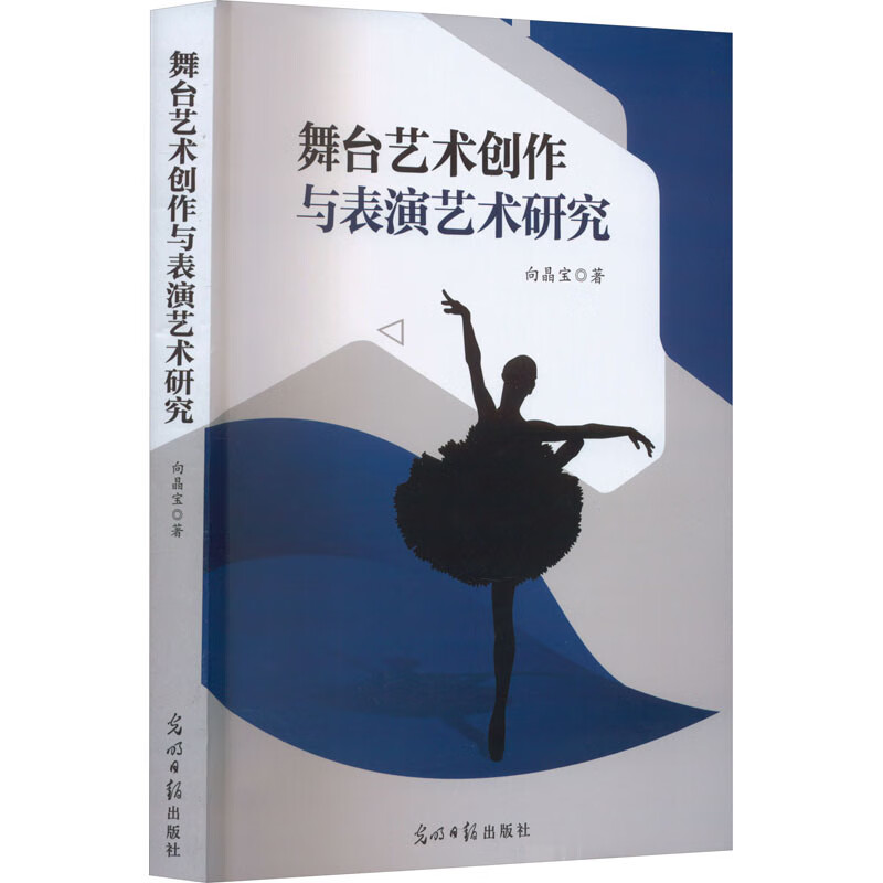 舞台艺术创作与表演艺术研究 向晶宝 书籍 图书