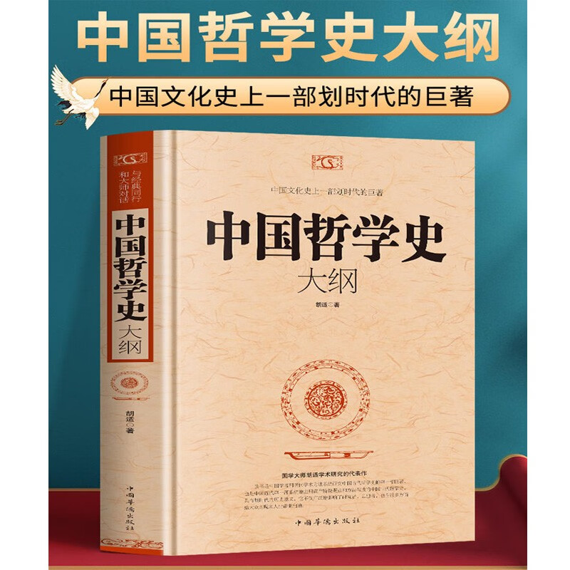 中国哲学史大纲 中国通史哲学与人生智慧经典书籍 中国历史纲要国学经典国家人文历史民俗书籍 中小学生青少年课外读物哲学的故事