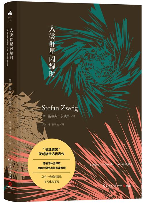 人类群星闪耀时 fh 湖北 湖南文艺出版社