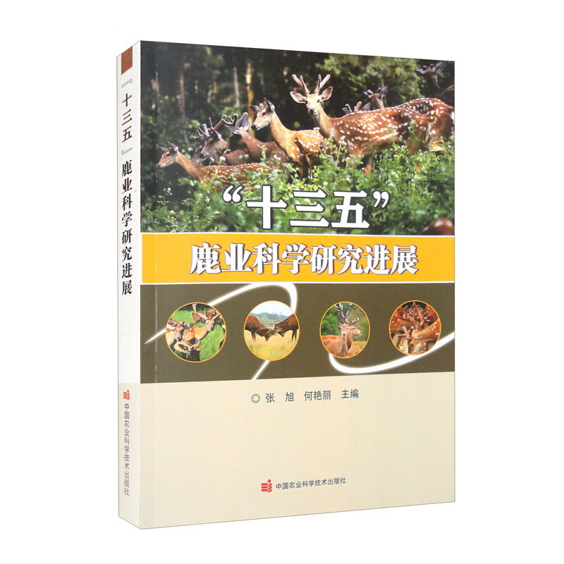 “十三五”鹿业科学研究进展