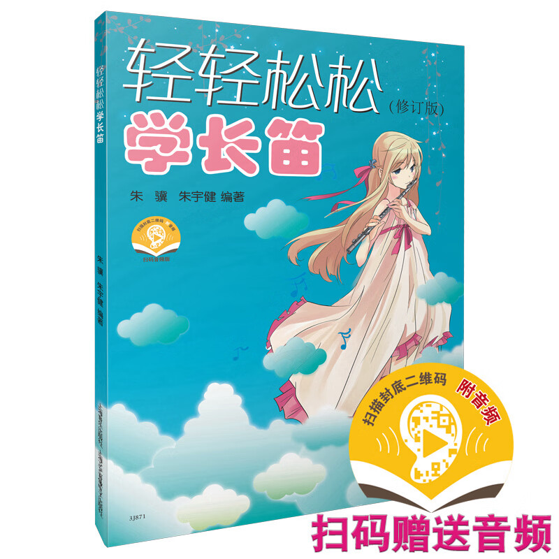 轻轻松松学长笛