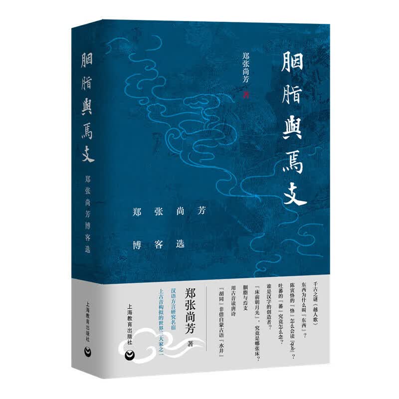 胭脂与焉支——郑张尚芳博客选(马伯庸推荐）