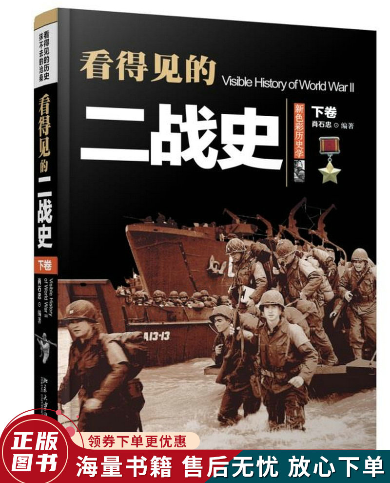 看得见的二战史下卷
