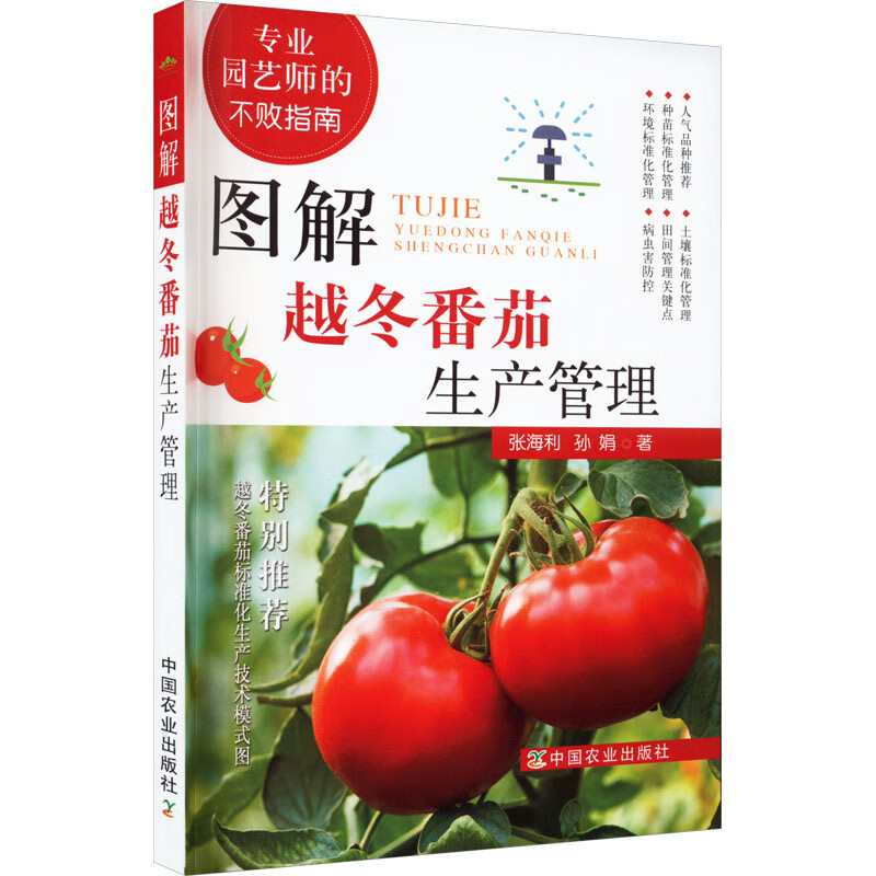 图解越冬番茄生产管理 图书