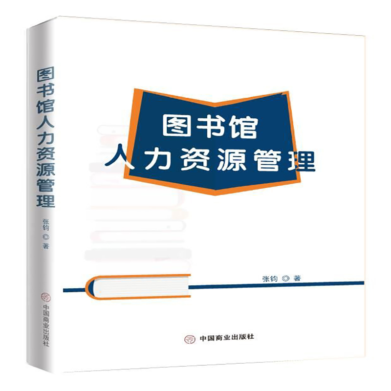 图书馆人力资源管理 张钧
