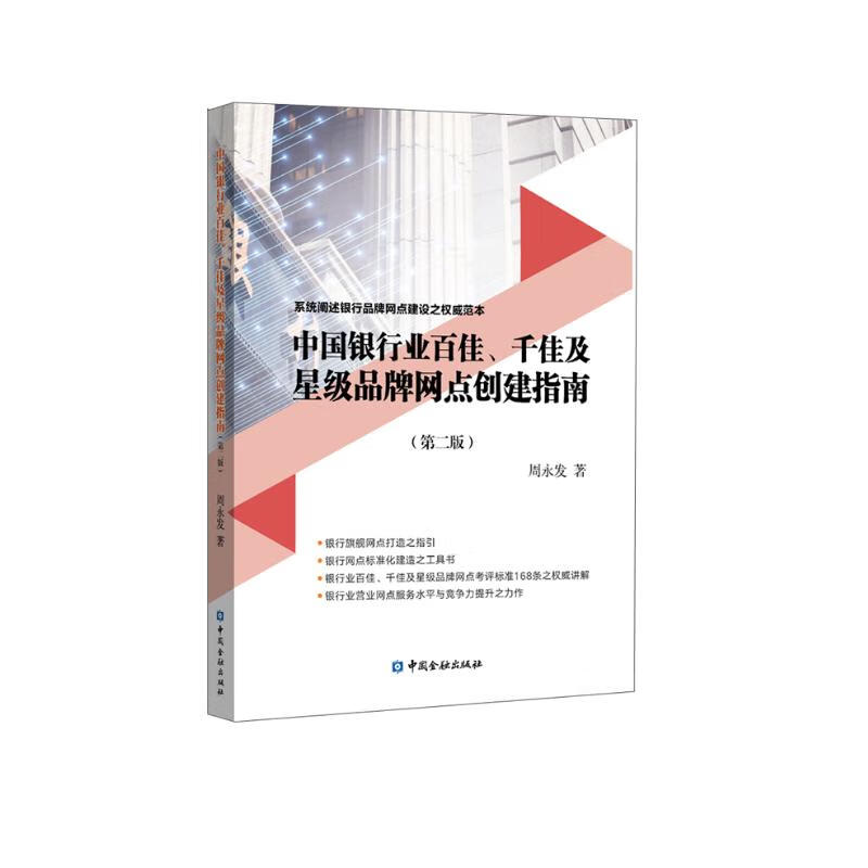 中国银行业百佳、千佳及星级品牌网点创建指南(第二版)