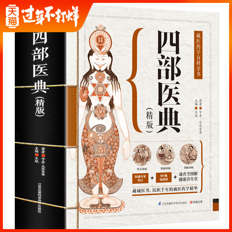 新书四部医典精装版藏医药学百科全书藏医学基础理论与实践书籍中医养生保健人体生理解剖临床医学精华中mx