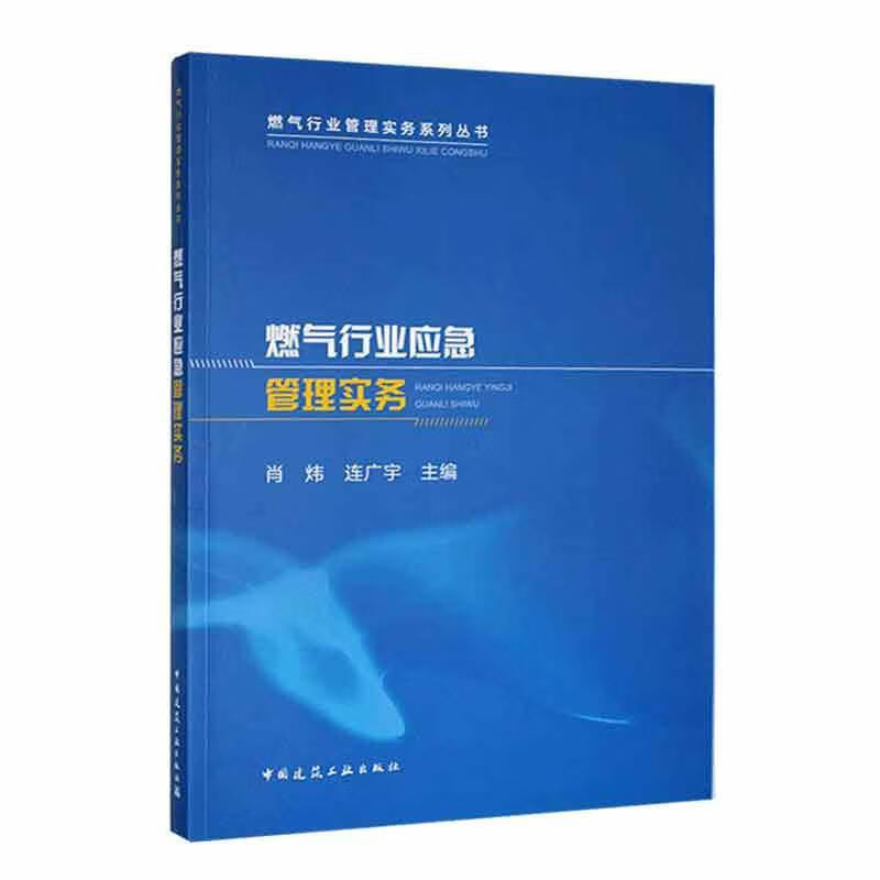 燃气行业应急管理实务建筑 图书