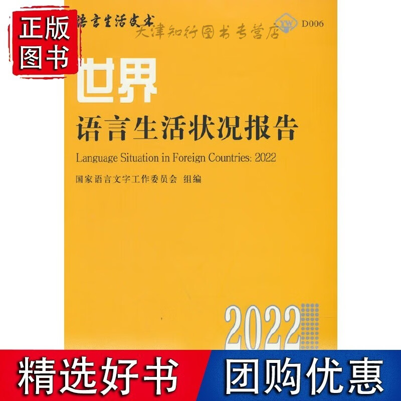 世界语言生活状况报告（2022）