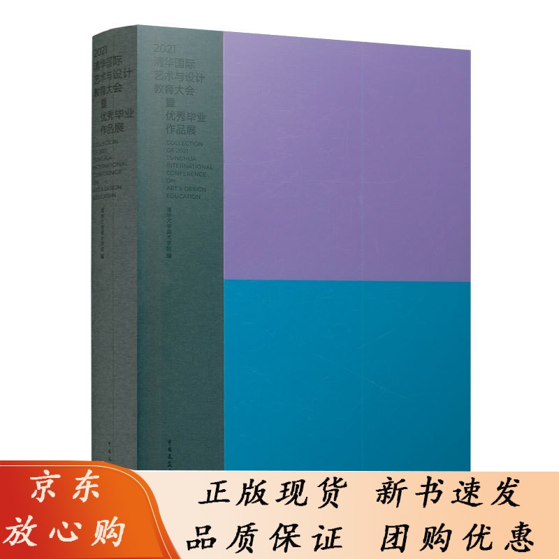 2021清华艺术与设计教育大会暨毕业作品展