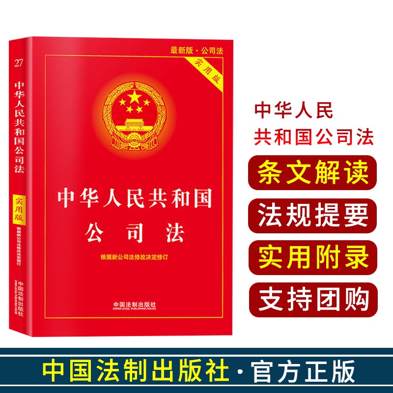 公安机关办理行政案件 刑事案件程序规定 中华人民共和国 法律法规 2020年新修订版 中国法制出版社 公司法 实用版