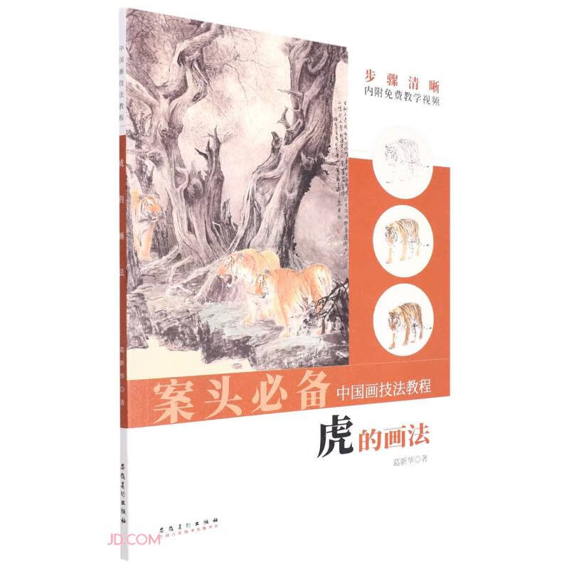 中国画技法教程——虎的画法