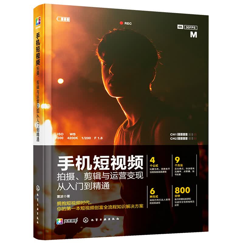 【单本自选】 短视频拍摄剪辑与运营入门到精通