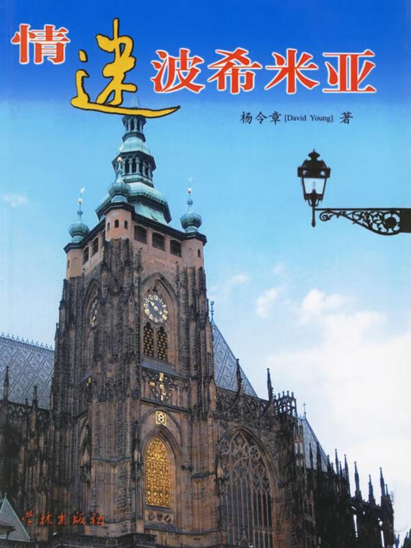 情迷波希米亚 杨令章 著