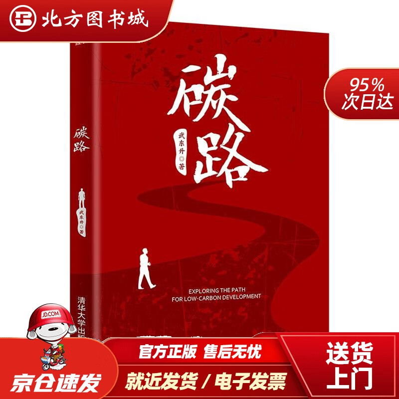【现货】碳路武东升 北方图书城