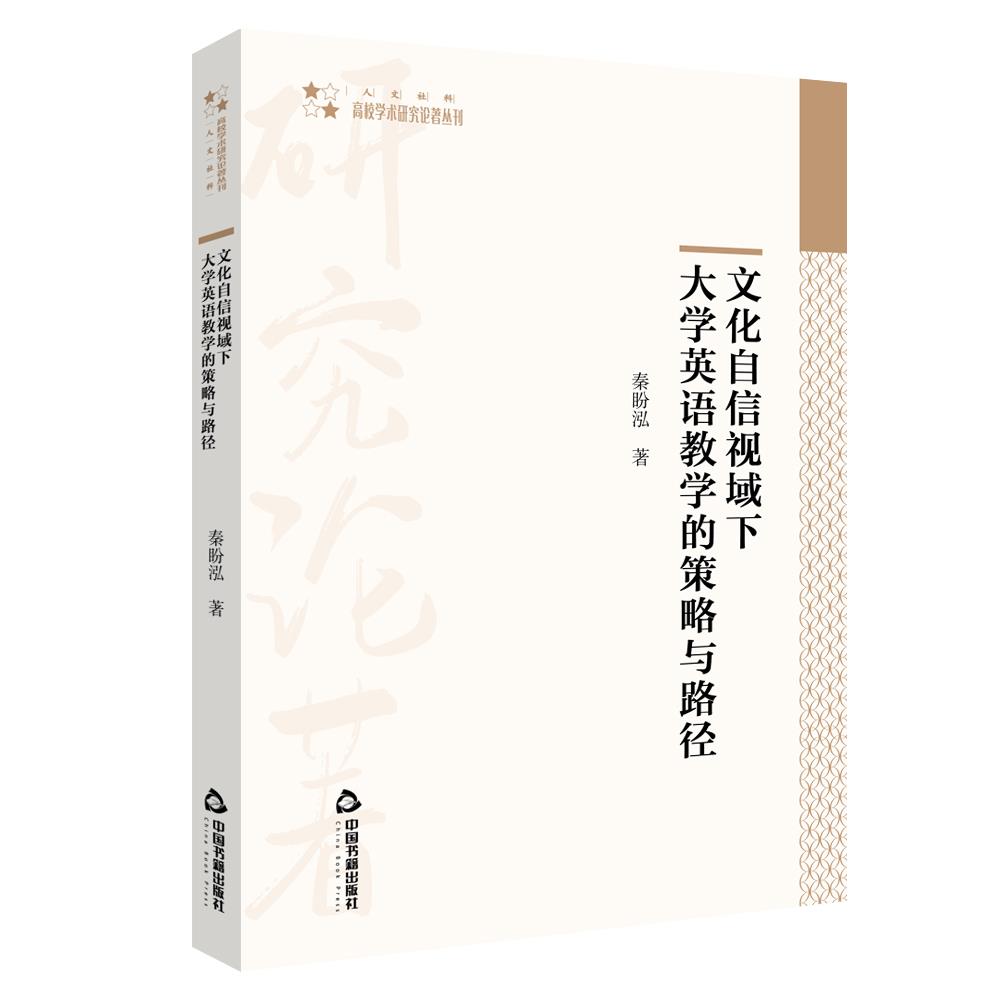 文化自信视域下大学英语教学的策略与路径 秦盼泓 9787506882989
