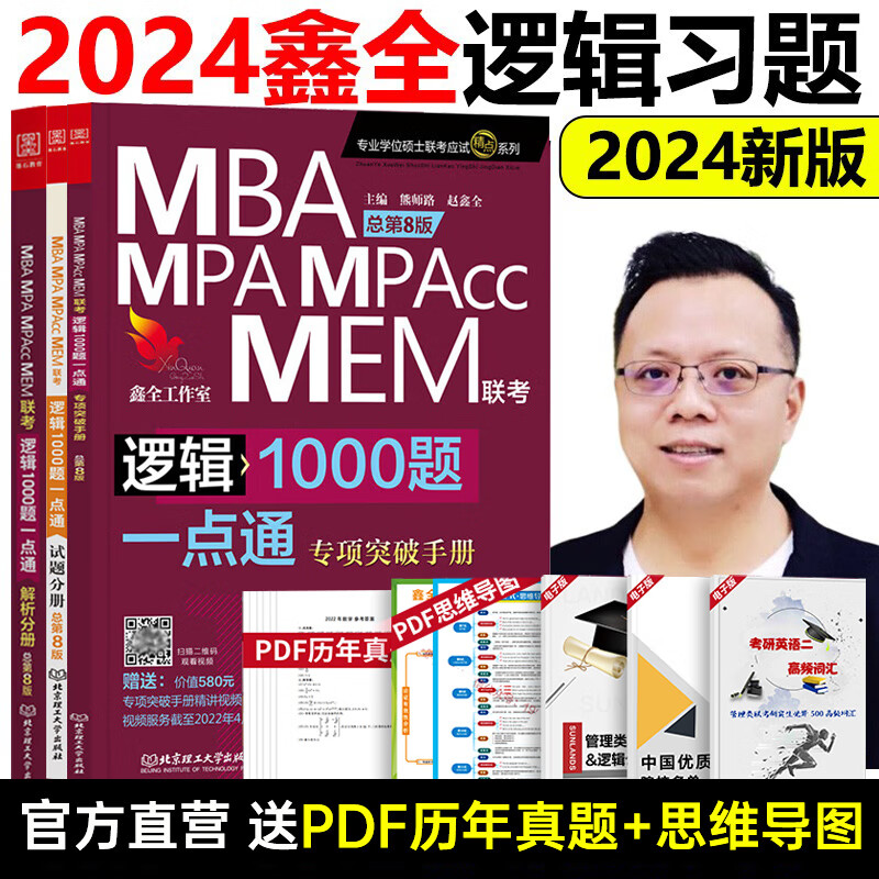 2024管综199管理类联考综合能力mba考研教材陈剑数学高分指南赵鑫全逻辑精点写作分册陈剑顿悟精炼1000题MBAMPAMPACC 赵鑫全逻辑1000题