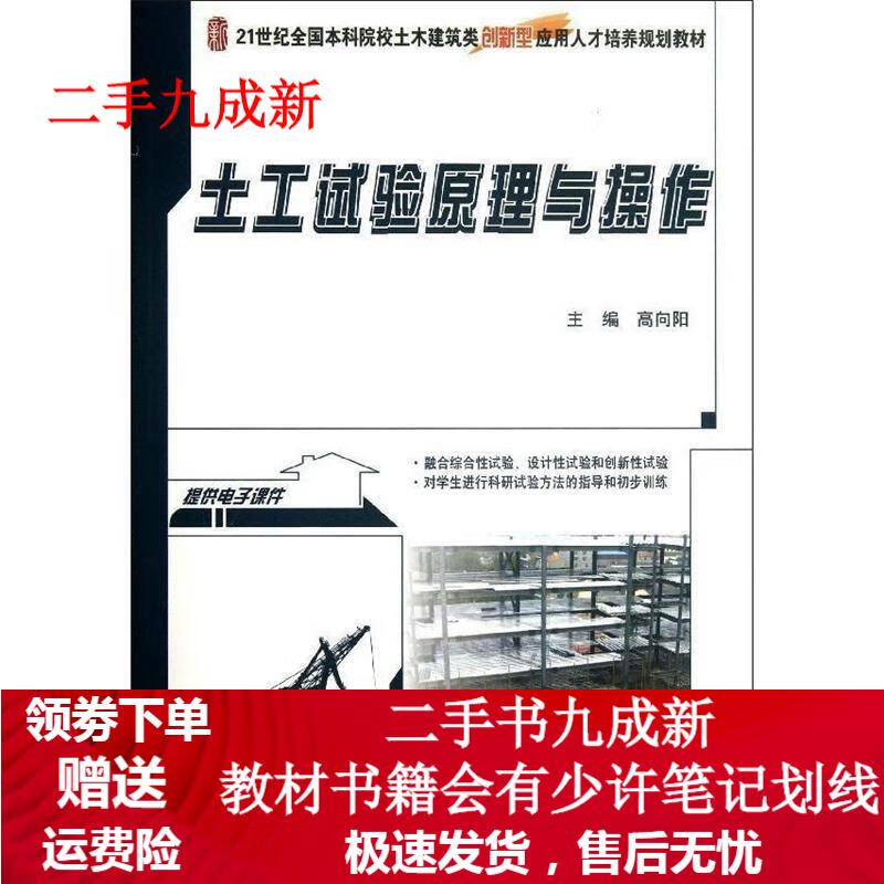 土工试验原理与操作 高向阳 编 9787301231029 北京大学出版社