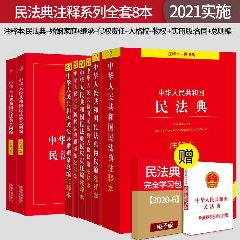 全套共8册2023适用中华人民共和国民法典注释本6册民法典合同编总则实用版新民法典司法解释合同法物权法婚姻法书籍2021年版