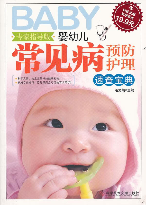 科技文献:婴幼儿常见病预防护理速查宝典 毛文娟 主编【书】