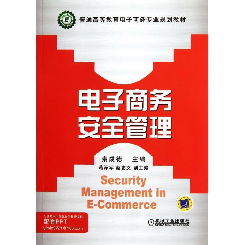 电子商务安全管理