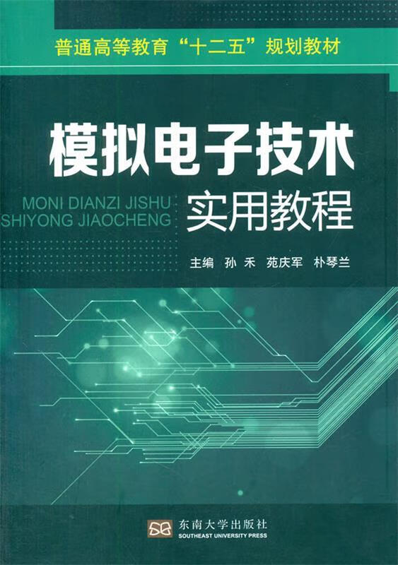 模拟电子技术实用教程