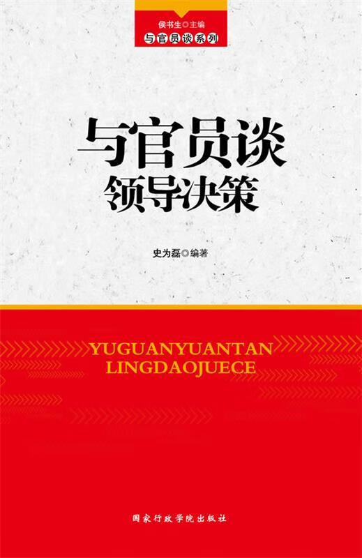 与官员谈领导决策 史为磊