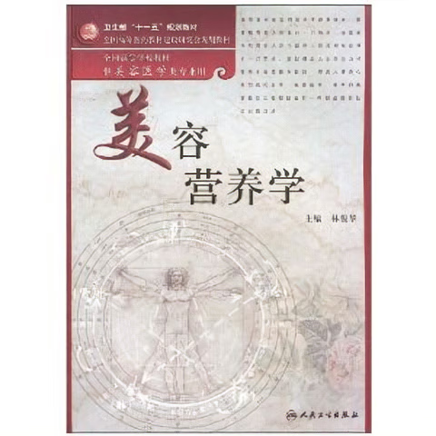 美容营养学(美容专业/) 林俊华 (编者)