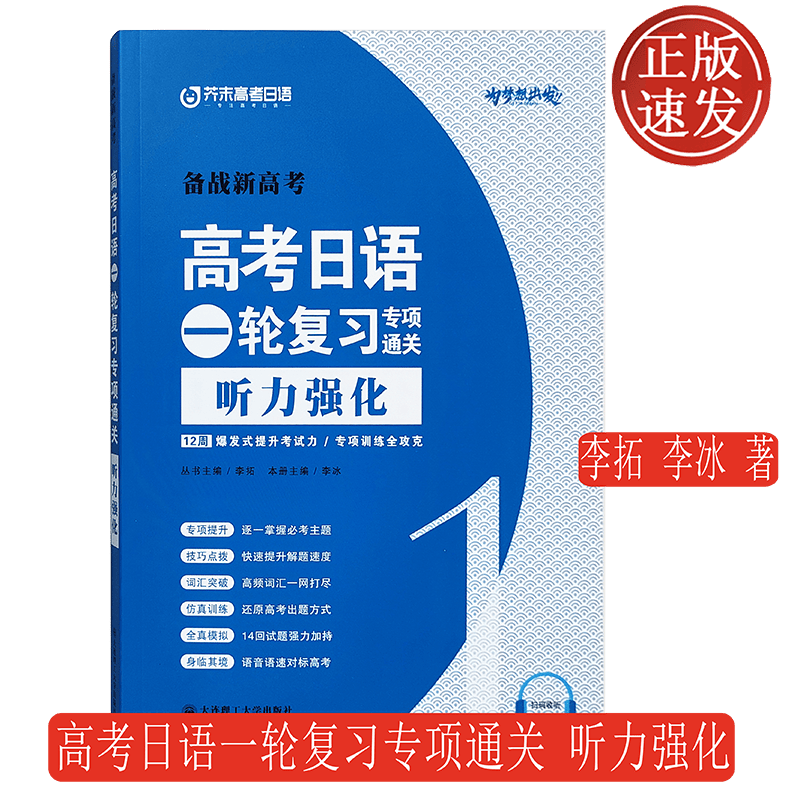 高考日语一轮复习专项通关 听力强化 李拓 李冰 大连理工大学出版社 9787568531788