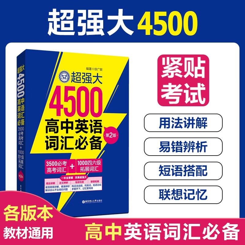 超强大4500高中英语词汇必备（3500必考高考词汇+1000四六级拓展词汇）（第2版）