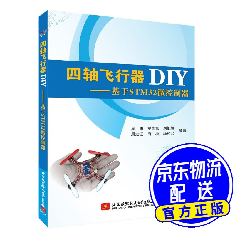 四轴飞行器DIY：基于STM32微控制器