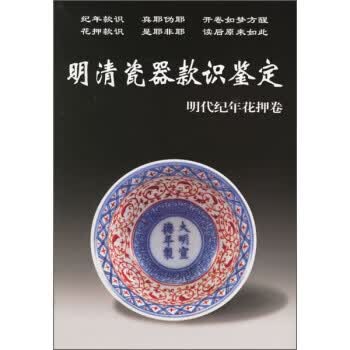 明清瓷器款识鉴定：明代纪年花押卷【好书，下单速发】