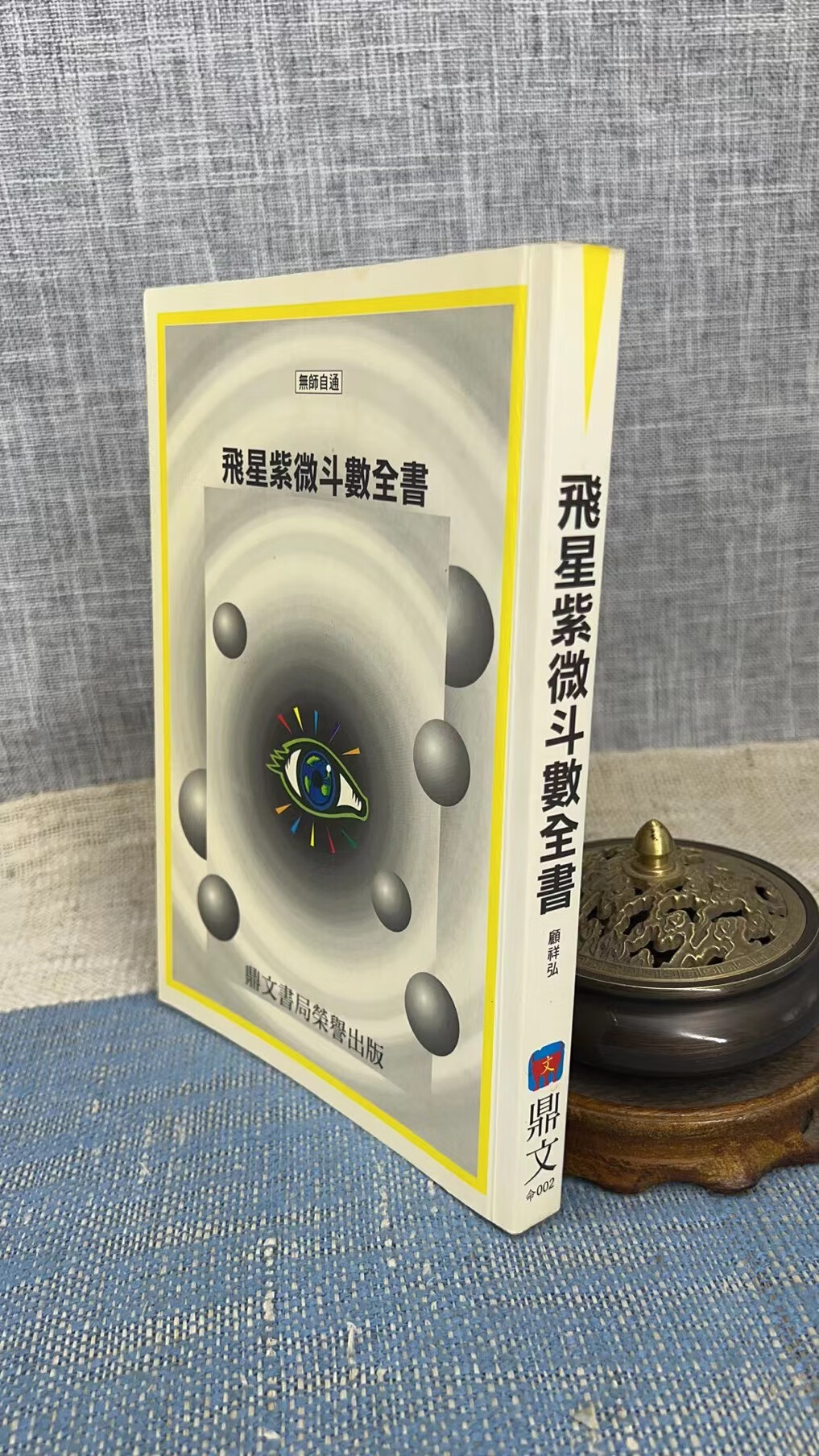 飞星紫微斗数全书 顾祥弘 鼎文 (旧版