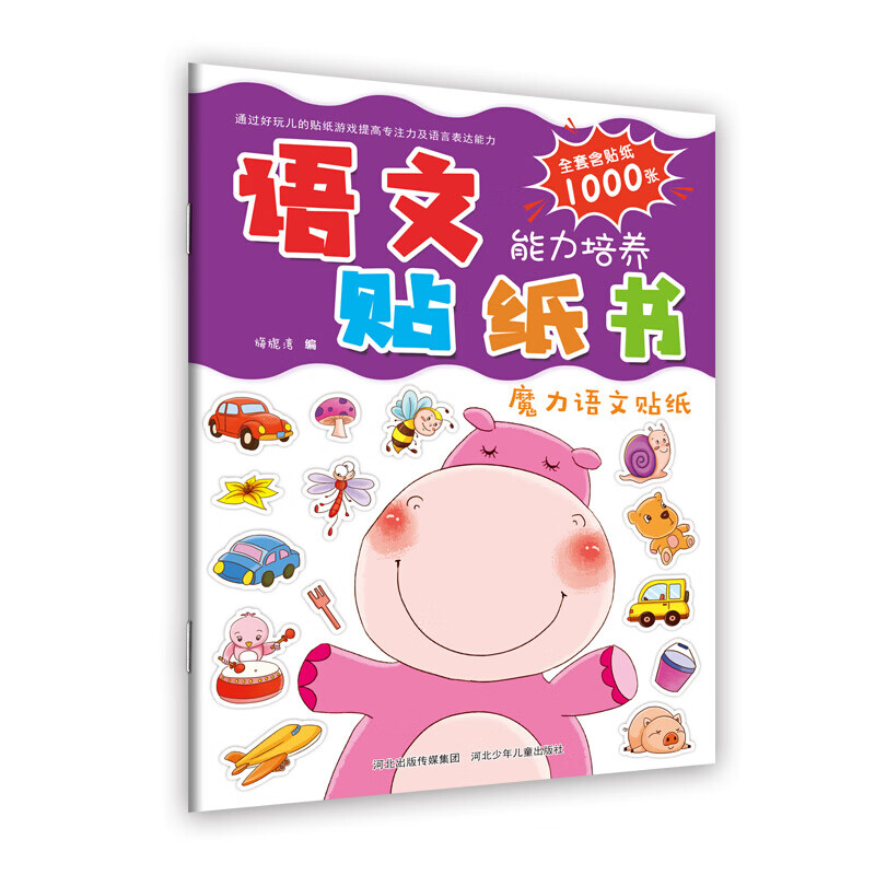 语文能力培养贴纸书：聪明语文贴纸 语文能力：魔力语文贴纸