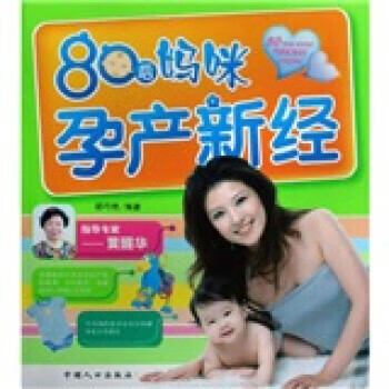 80后妈咪孕产新经【好书，下单速发】