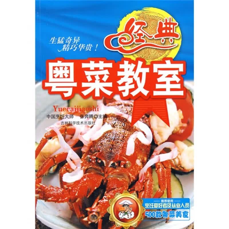 【书】经典粤菜教室