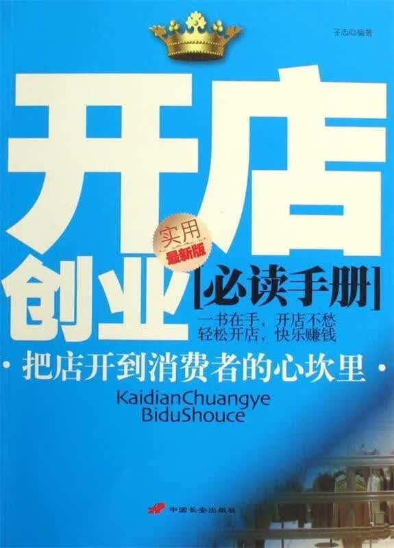 开店创业必读手册 子志 著