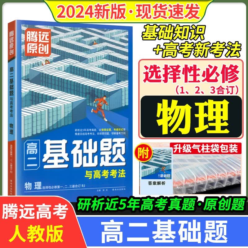 2024腾远高考高二基础题语文数学英语化学生物地理选修一二三物理必修三人教版 万唯高中解题达人 物理(选择性必修一、二、三册合订) 新教材
