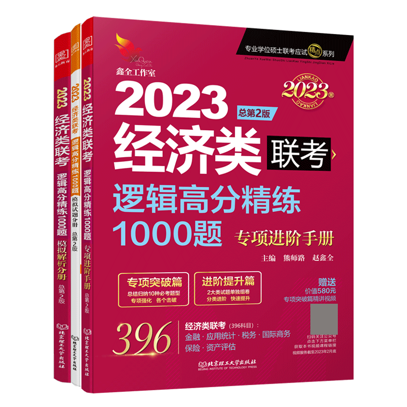 2024经济类刷题 逻辑高分精练1000题