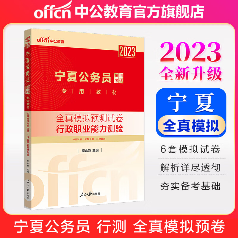 中公教育2023宁夏公务员录用考试教材：全真模拟预卷行政职业能力测验（全新升级） 2022宁夏公务员录用考试专用教材：全真模拟预卷行