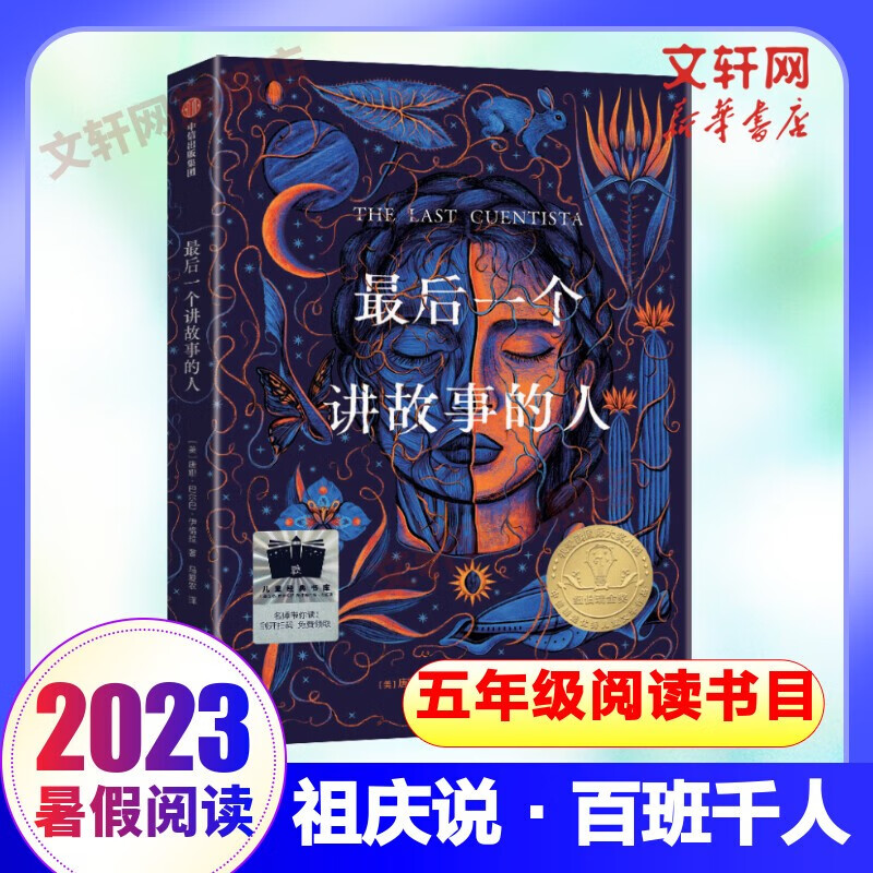 【现货速发 多册自选】2023年祖庆说百班千人五年级 全国小学生暑假阅读课外书 黄麦地+奶奶的拇指盾牌+三千年字与词+亮一盏灯+奇特物种+永远讲不完的童话+中国寓言+最后一个讲故事的人 【单本】最后一