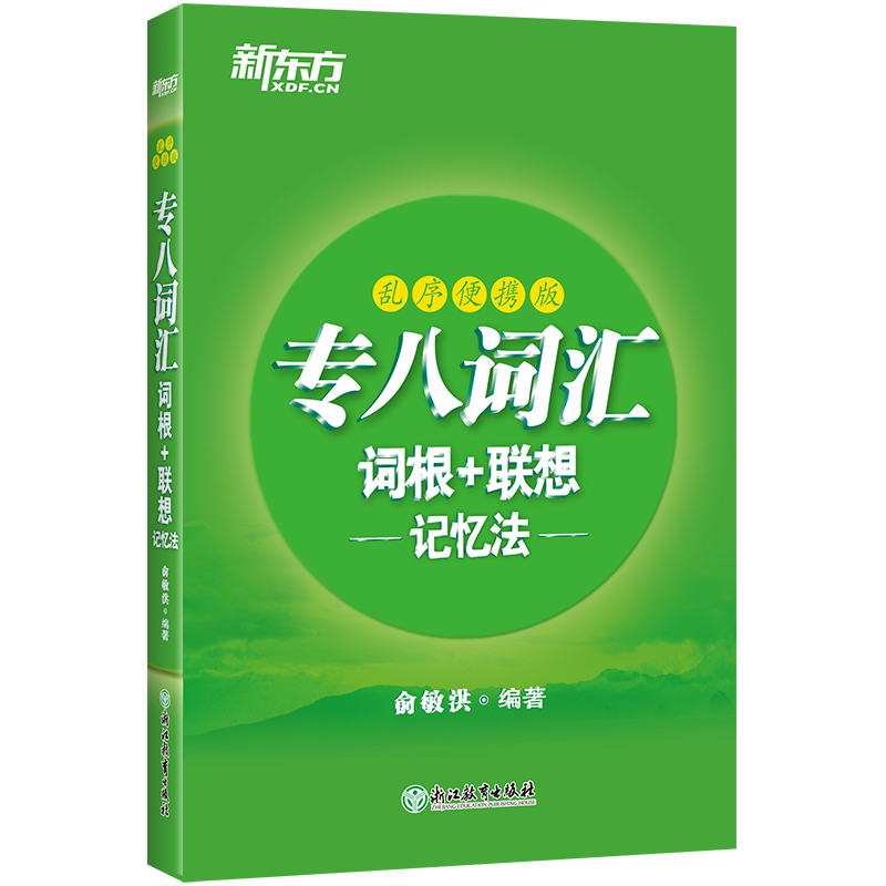 新东方2022年英语专业八级考试 专八词汇词根+联想记忆法 乱序便携版 俞敏洪专八词汇绿宝书专8级词汇TEM8单词书 英语专八备考资料