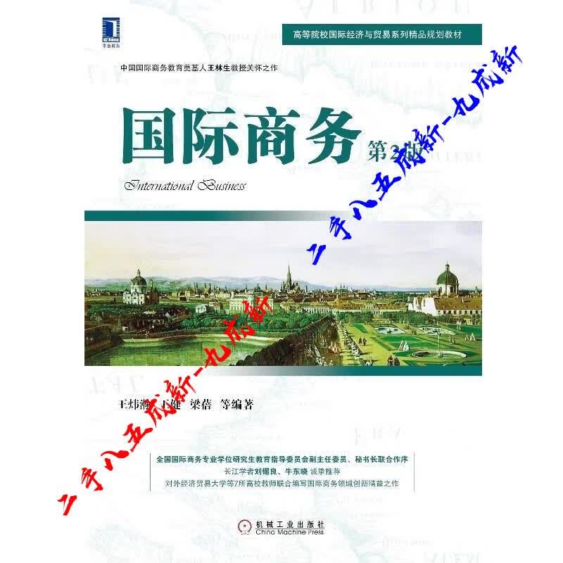 国际商务 第2版 王炜瀚等编著 机械工业出版社 9787111512653