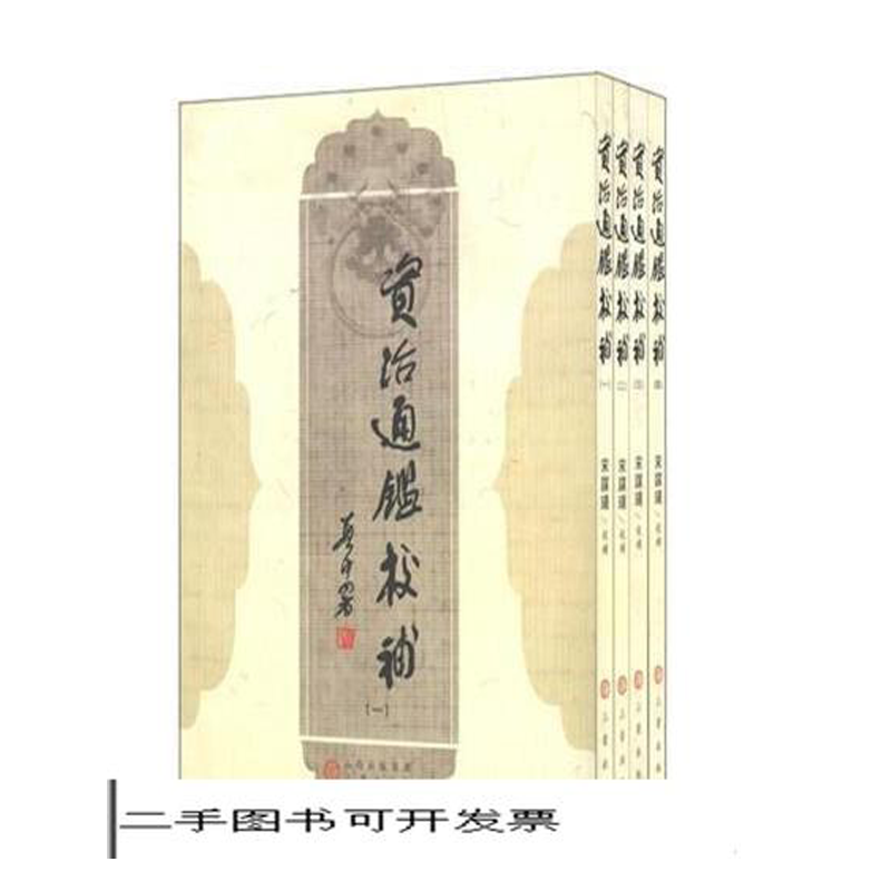 资治通鉴校补（四册）