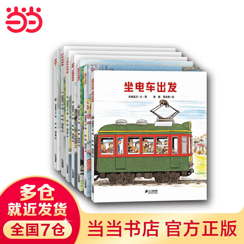 当当童书 全景式图画书 开车出发系列 第一辑（共7册）坐电车出发旅行兜风宝宝绘本幼图书籍【3-6岁】