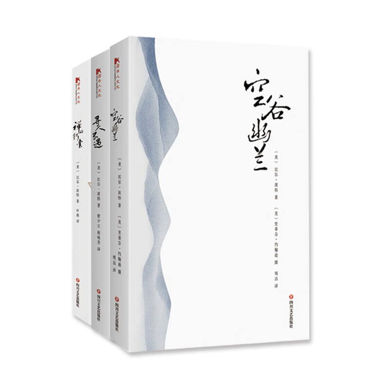 比尔·波空谷幽兰套装（全三册）当当专享套装
