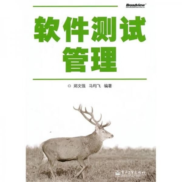 软件测试管理 郑文强