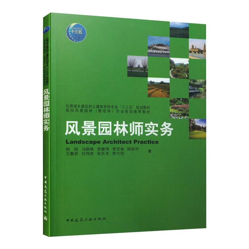 风景园林师实务 图书