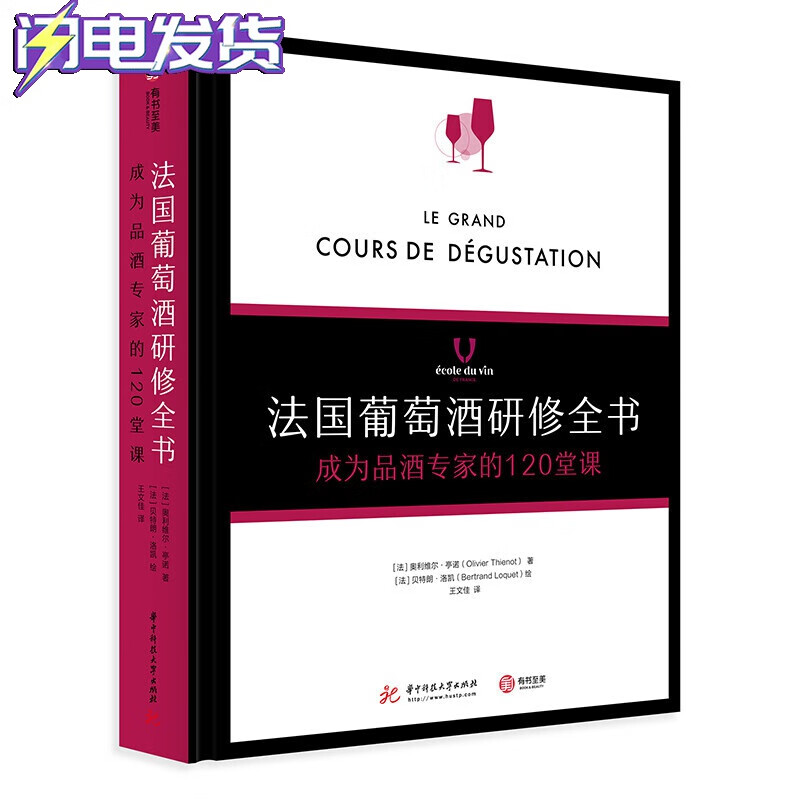 【新书现货】法国葡萄酒研修全书 : 成为品酒专家的120堂课 葡萄酒鉴赏书 有书至美