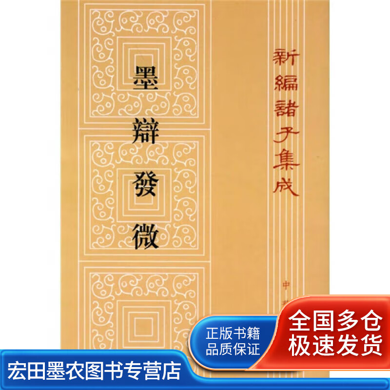 墨辩发微9787101002713【好书】